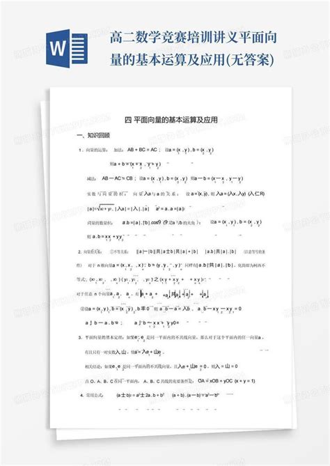 高二数学竞赛培训讲义平面向量的基本运算及应用无答案word模板下载编号lenekvow熊猫办公 高二数学竞赛培训讲义平面向量的基本运算及应用无答案word模板下载编号lenekvow熊猫办公