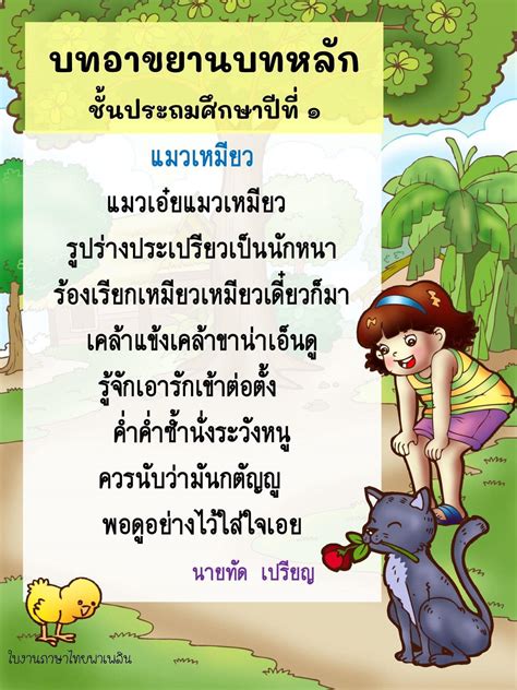 บทอาขยานบทหลัก ป 1 6 โรงเรียนบ้านโนนสวาง