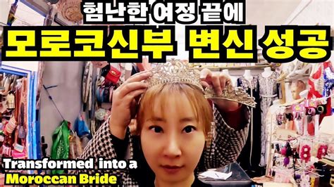 아프리카ㅡ모로코 4만원으로 엄청 화려한 모로코신부로 변신 성공한거 같다 다들 예쁘다고 해준다 Youtube