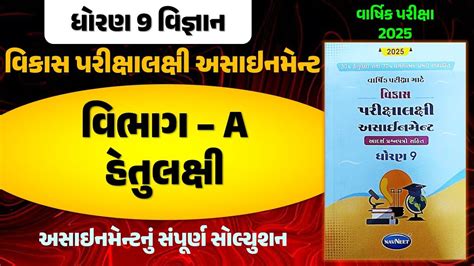 Std 9 Vigyan Vikas Assignment Solution 2025 Section A Std 9 Science Varshik Pariksha 2025