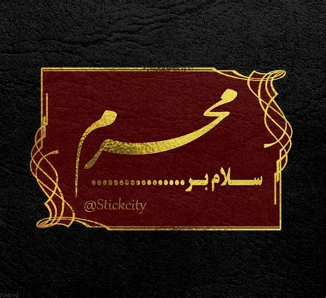 20 عکس نوشته محرم با کیفیت بالا