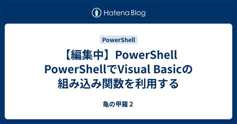 【編集中】powershell Powershellでvisual Basicの組み込み関数を利用する 亀の甲羅2