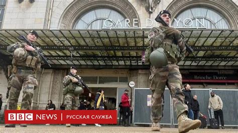 Нападение с ножом в Париже на Лионском вокзале ранены три человека Bbc News Русская служба