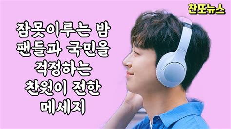 이찬원 잠못이루는 밤 팬들과 국민을 걱정하는 마음으로 찬원이 전한 메세지~ Youtube