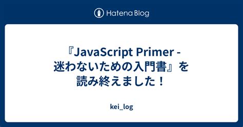 『javascript Primer 迷わないための入門書』を読み終えました！ Keilog