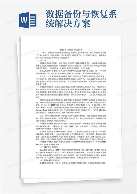 数据备份与恢复系统解决方案word模板下载编号qayxdjvy熊猫办公
