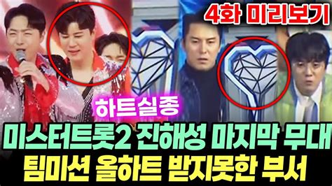 미스터트롯2 진해성 마지막 기회 팀미션 올하트 받지못한 부서 유출 박서진 4화 미리보기 선공개 방송 영상 Youtube