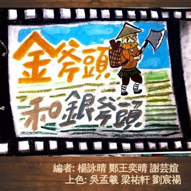 Book Creator 金斧頭 銀斧頭