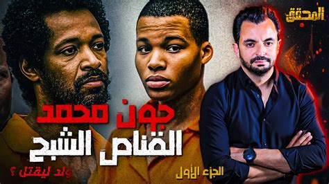 المحقق السلسلة العالمية الجزء 1 جون محمد القناص الشبح Youtube