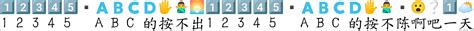 12345 Abc的按不出12345 Abc的按不陈啊吧一天”转爲emoji表情符号 《国语字典》📘