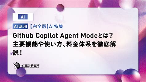 Github Copilot完全ガイド｜使い方や料金、設定方法まで網羅的なコンテンツ集 Ai総合研究所 Ai総合研究所