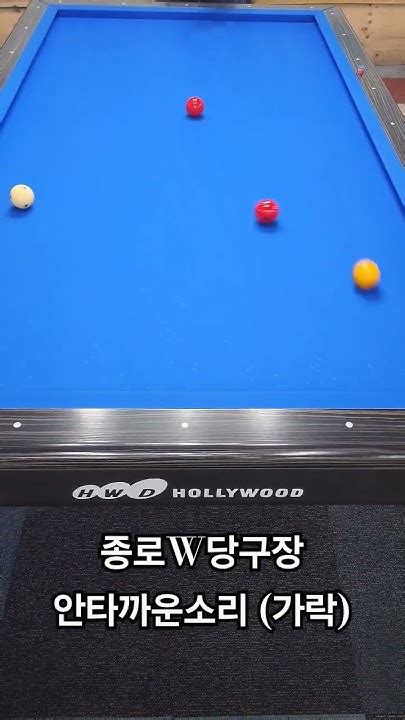 종로w당구장 안타까운소리 가락 74 Youtube