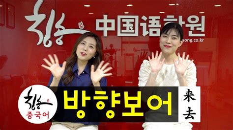 안태정쌤의 중국어 문법 어법 방향보어 동작의 방향을 설명하는 표현 Youtube