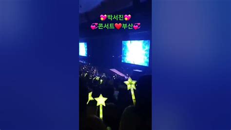 박서진마지막콘서트부산팬들의 환호💖열정을 다하는 서진 가수님~👍👍👍🥰🥰🥰 Youtube