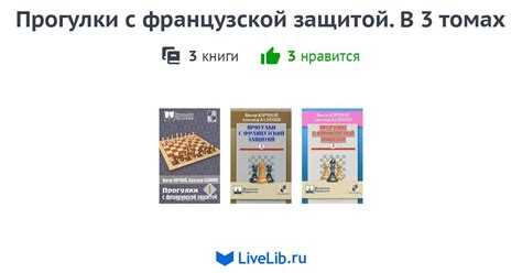 Многотомное издание «Прогулки с французской защитой. В 3 томах» — 3 ...
