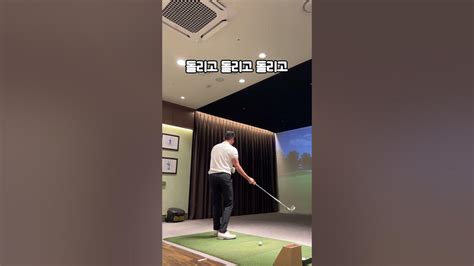 체중이동까지 해야 회전이 의미있다 골프레슨 투어프로 골프스윙 드라이버스윙 골린이 Youtube