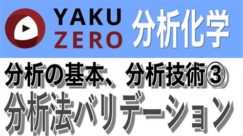 分析法のバリデーション 分析の基本、分析技術 Yakuzero 薬剤師国家試験対策オンライン予備校