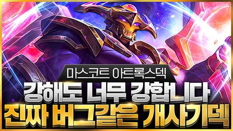 【롤토체스 강의】이 영상 하나로 1310 패치 후 떡상한 덱 전부 알려드리겠습니다 마스코트 아트록스덱 핵심공략 롤토체스 85 티어덱 1티어 챌린저 구루루 초보자강의