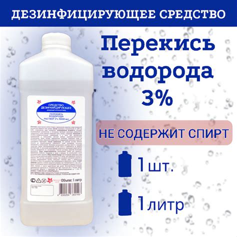 Перекись водорода 3% 1 литр, 1 шт. Антисептик и дезинфицирующее ...