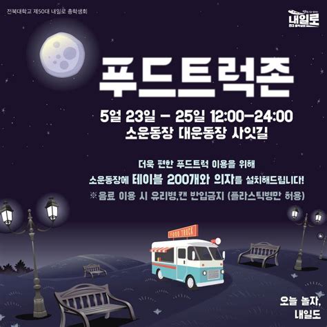 전북대학교 총학생회 대동제푸드트럭 오늘 놀자 내일도 기다리고 기다려지던 대동제가 벌써