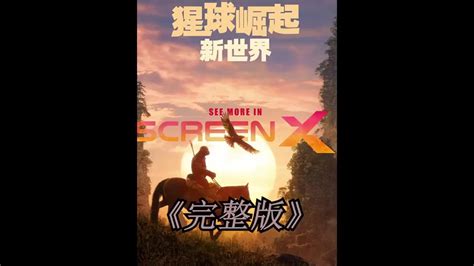 好莱坞经典科幻之作《猩球崛起4：新世界》正式上线2 3