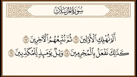 تفسير معاني سورة المرسلات آيات 16 19 Youtube