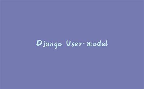 Django User Model 拾光赋