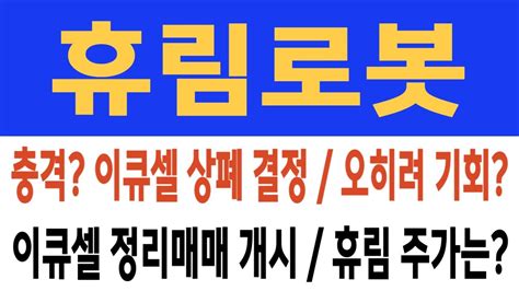 휴림로봇 주가충격 이큐셀 상폐 결정오히려 기회 이큐셀 정리매매 개시휴림 주가는 휴림로봇 휴림로봇 주가 휴림로봇
