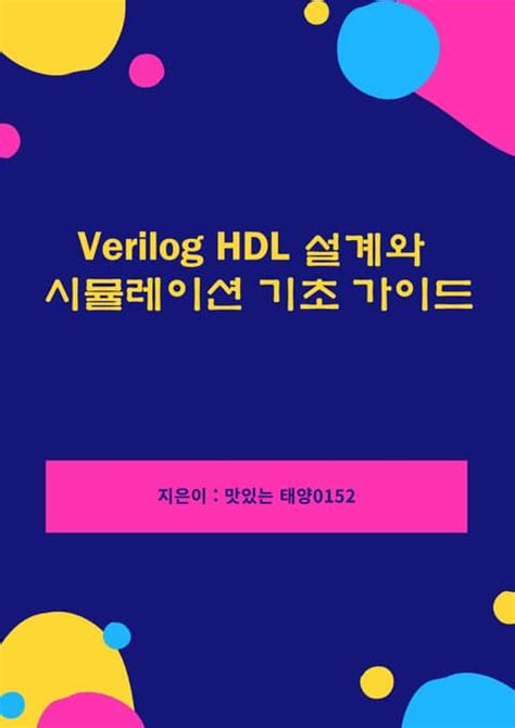 verilog hdl 설계와 시뮬레이션 기초 가이드 진로 교육 교재 전자책 리디