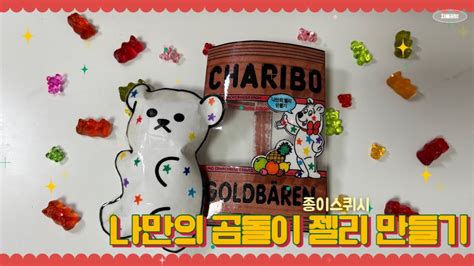 나만의 곰돌이 젤리 만들기 종이스퀴시 Youtube