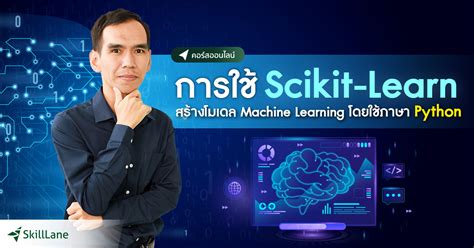 การใช Scikit Learn สรางโมเดล Machine Learning โดยใชภาษา Python คอร