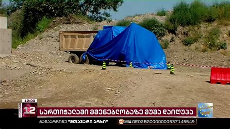 სართიჭალაში მშენებლობაზე მანქანას რკინა ბეტონის ფილა დაეცა მძღოლი ადგილზე დაიღუპა Youtube