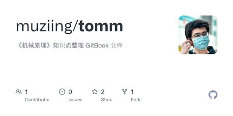 GitHub muziing tomm 机械原理知识点整理 GitBook 仓库
