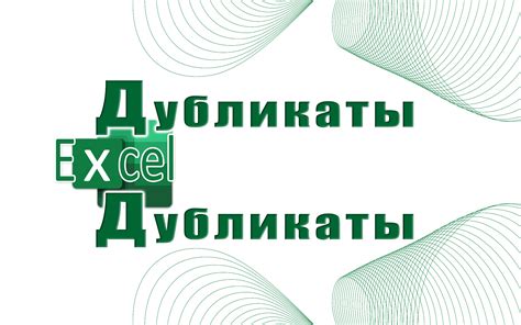 Excel 55 Дубликаты Эффективная работа в Ms Office