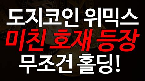 도지코인 위믹스 미친 호재 등장 대형 거래소 상장호재 무조건 홀딩 Youtube