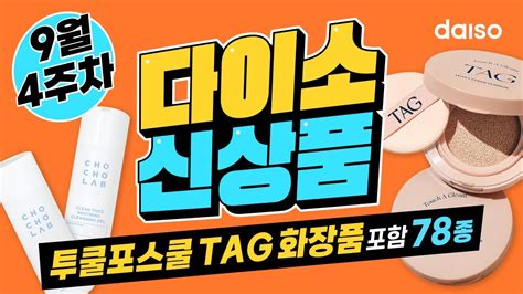 💖9월 4주차 다이소 신상품 1탄💖 다들 해피 추석이야~~💚💚 추석 맞이 다이소 뷰티패션템 신상품 싹다털기🎁feat