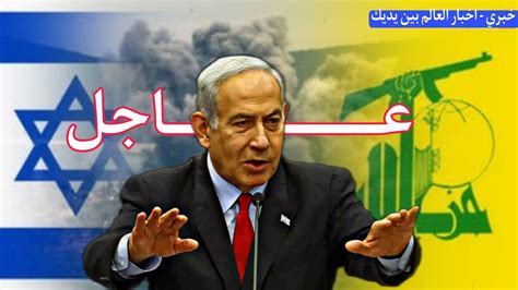 عاجل🔥 شاهد ماذا قال نتنياهو لحــزب الله آخر اخبار الحــرب في لبنان Youtube