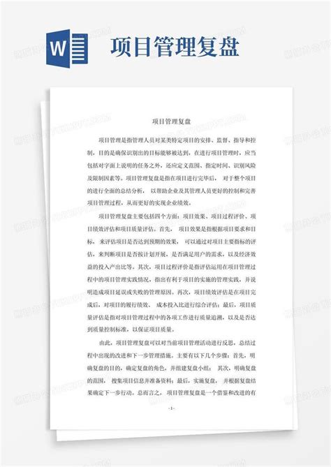 项目管理复盘word模板下载 编号qkdnobne 熊猫办公