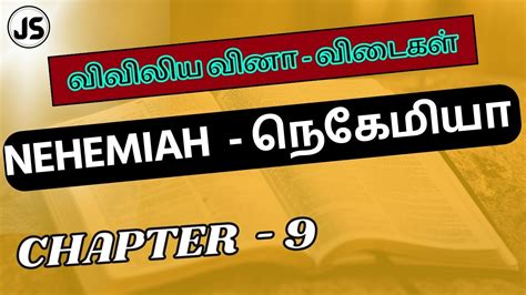 நெகேமியா ஒன்பதாம் 9 அதிகாரம் வினா விடைகள் Nehemiah Chapter Nine 9