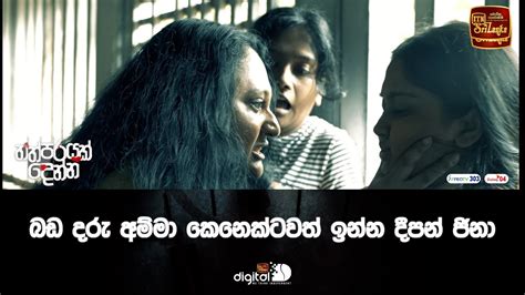 බඩ දරු අම්මා කෙනෙක්ටවත් ඉන්න දීපන් ජිනා Youtube