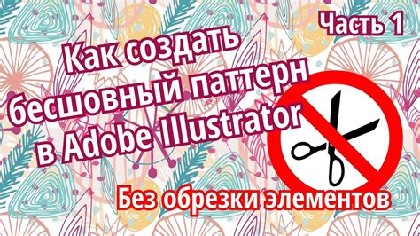 Как создать бесшовный паттерн в Adobe Illustrator без обрезки Ручной способ создания паттерна