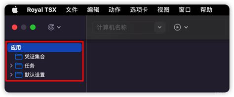 Royal Tsx 教程（macos 的 Ssh 工具） Csdn博客