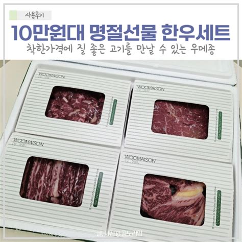 10만원대 명절 선물 우메종 마장동 한우 선물세트 네이버 블로그