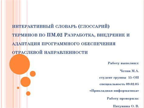 Интерактивный словарь (глоссарий) терминов по разработке, внедрению и ...