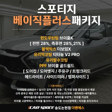 스포티지 완벽함에 완벽을 더한 프리미엄 신차패키지 네이버 블로그