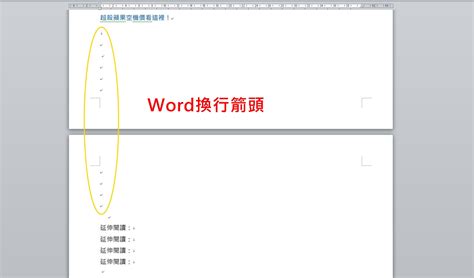 【科技新知】word小箭頭如何刪除？隱藏word換行符號 段落標記小箭頭！ 傑昇通信~挑戰手機市場最低價
