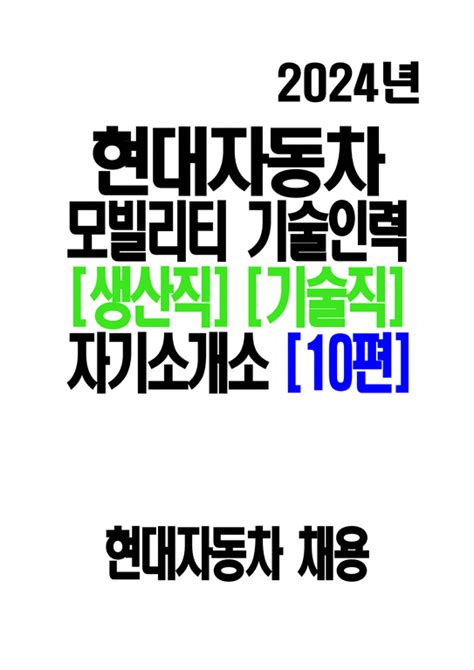 현대자동차 모빌리티기술인력 생산직 자기소개서 10편 모음 2024년 현대자동차 생산직 기술직 자소서 10편 모음 면접기출문제 현대자동차 생산직 자소서 스스로 목표를