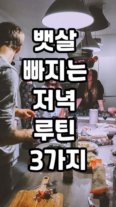 영양 75 뱃살 빠지는 저녁 루틴 3가지 시니어영양 시니어건강 Youtube
