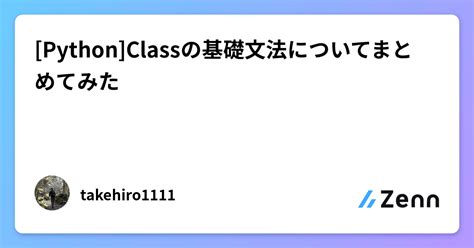 Python Classの基礎文法についてまとめてみた