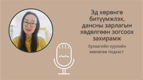 10 Эд хөрөнгө битүүмжлэх дансны зарлагын хөдөлгөөн зогсоох захирамж Зулаагийн хуулийн зөвлөгөө